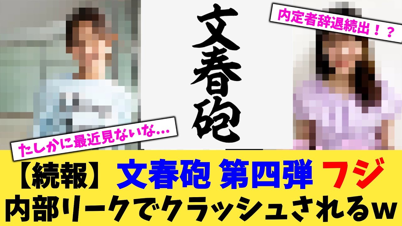 【続報】文春砲 第四弾 フジ内部リークでクラッシュされるw【2chまとめ】【2chスレ】【5chスレ】 - MAGMOE