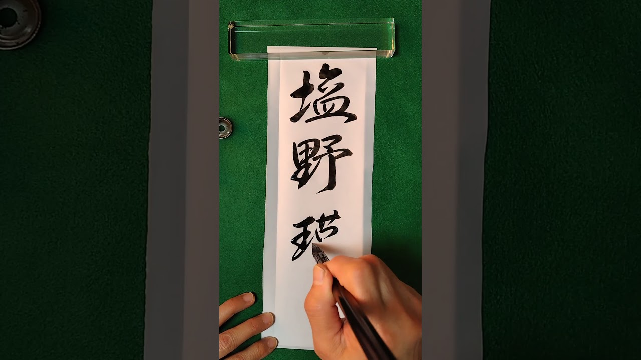 塩野瑛久(1.17) - MAGMOE