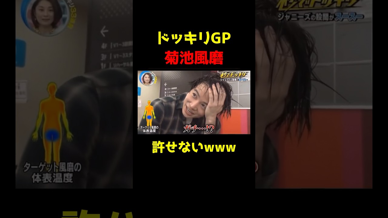 【ドッキリGP】スースーする菊池風磨 - MAGMOE