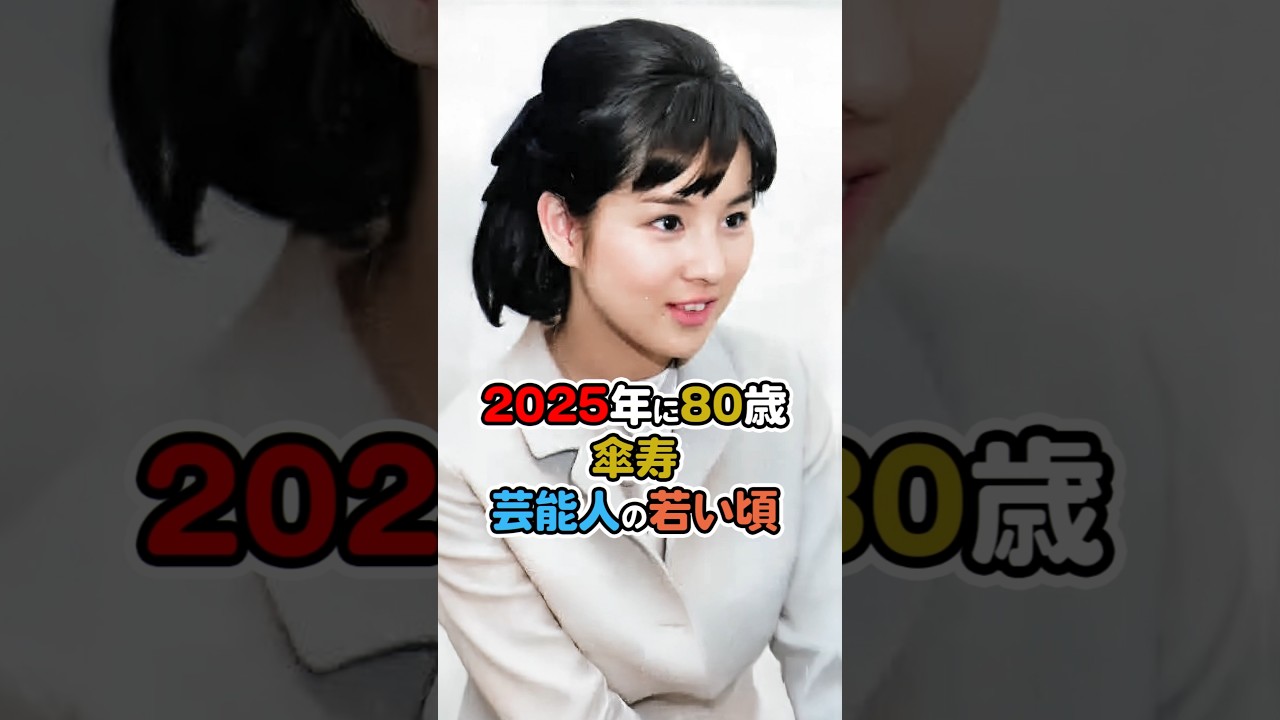 2025年に80歳・傘寿になる芸能人の若い頃 1945年生まれ - MAGMOE