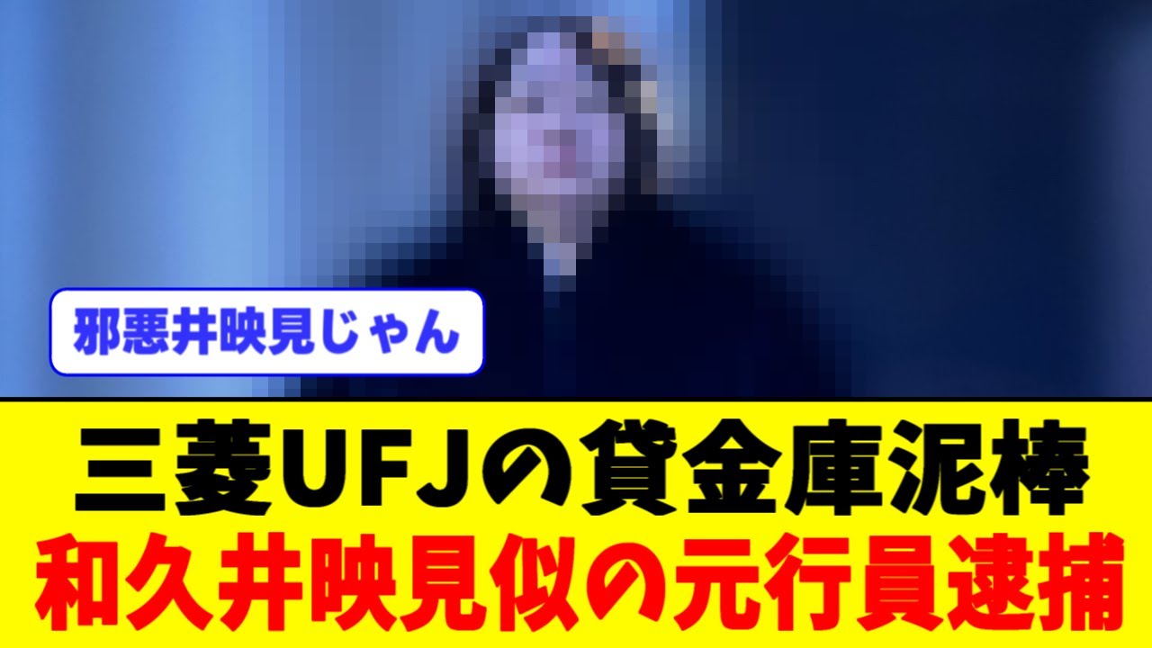 【画像】和久井映見似の三菱UFJ女性元行員逮捕 - MAGMOE