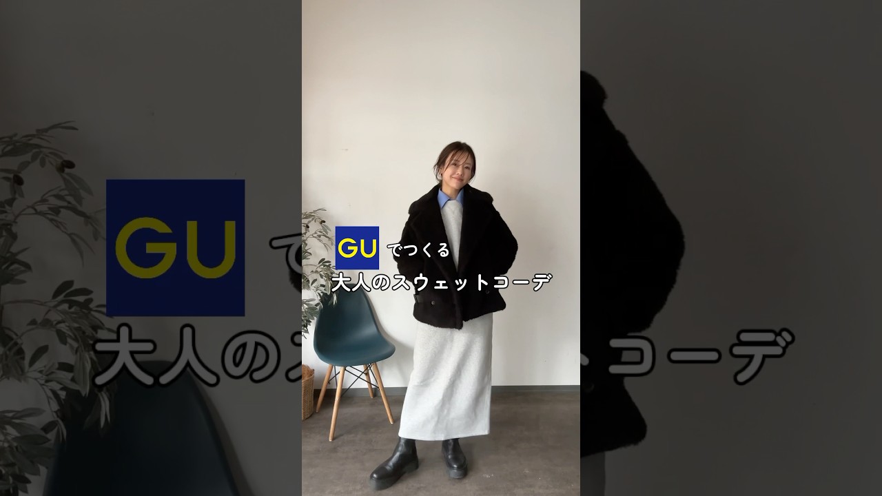 GUでつくる大人のスウェットコーデ #40代ファッション #40代コーデ #アラフォー - MAGMOE