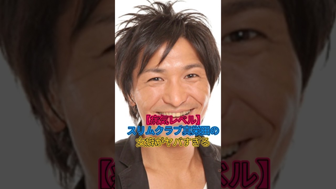 【病気レベル】スリムクラブ真栄田の女癖仰天エピソード！#クセスゴ #漫才 #m-1 #いいよ #フランチェン - MAGMOE