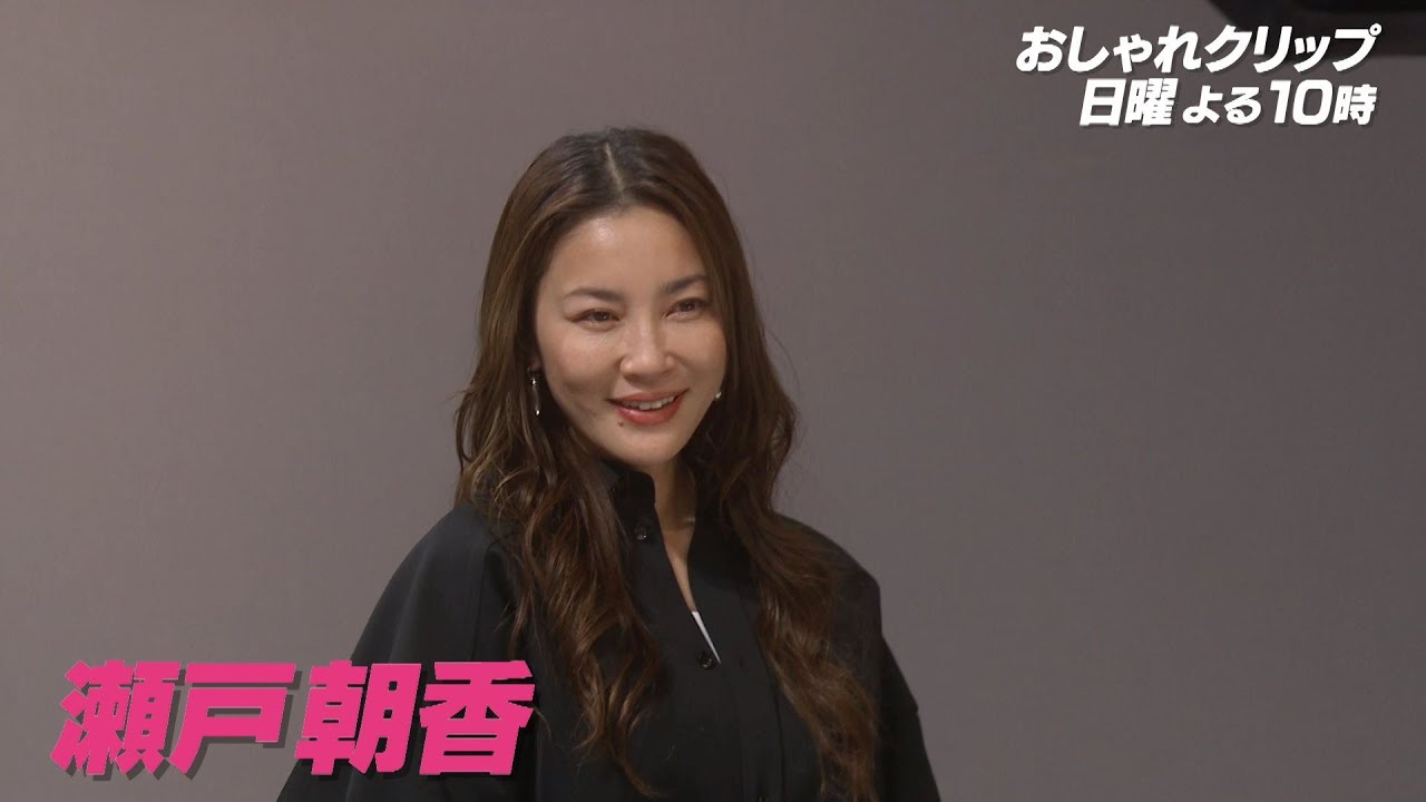 【おしゃれクリップ】ゲストは瀬戸朝香 1月26日(日)よる10時放送！ - MAGMOE