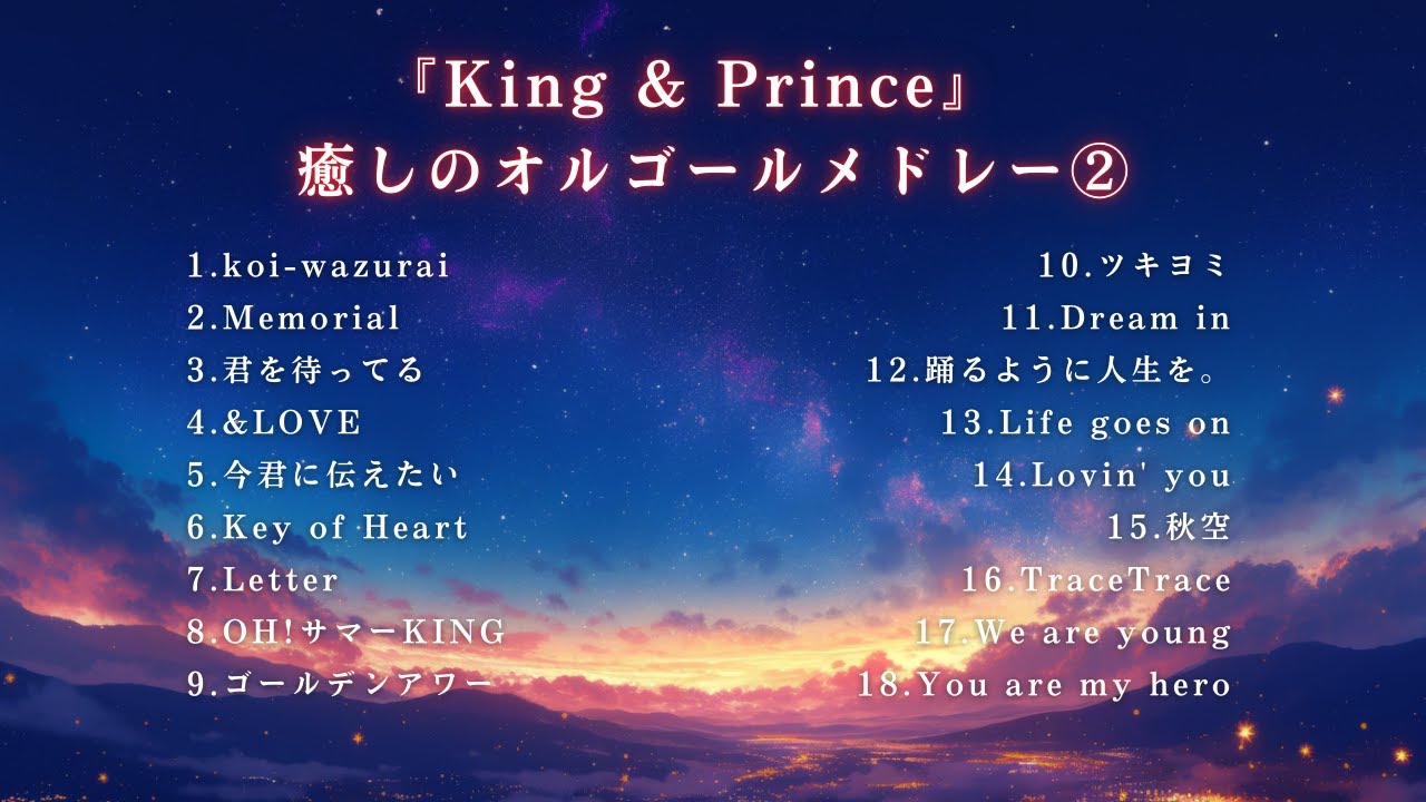 【癒しのBGM】『King & Prince / Part 2』ゆっくりオルゴールメドレー18曲｜途中広告無し - MAGMOE