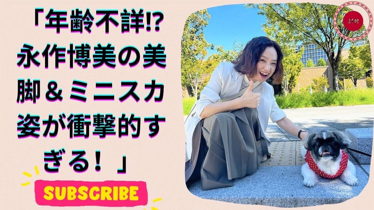 奇跡の54歳！永作博美の美脚に驚愕！大人のミニスカート姿を初披露 - MAGMOE