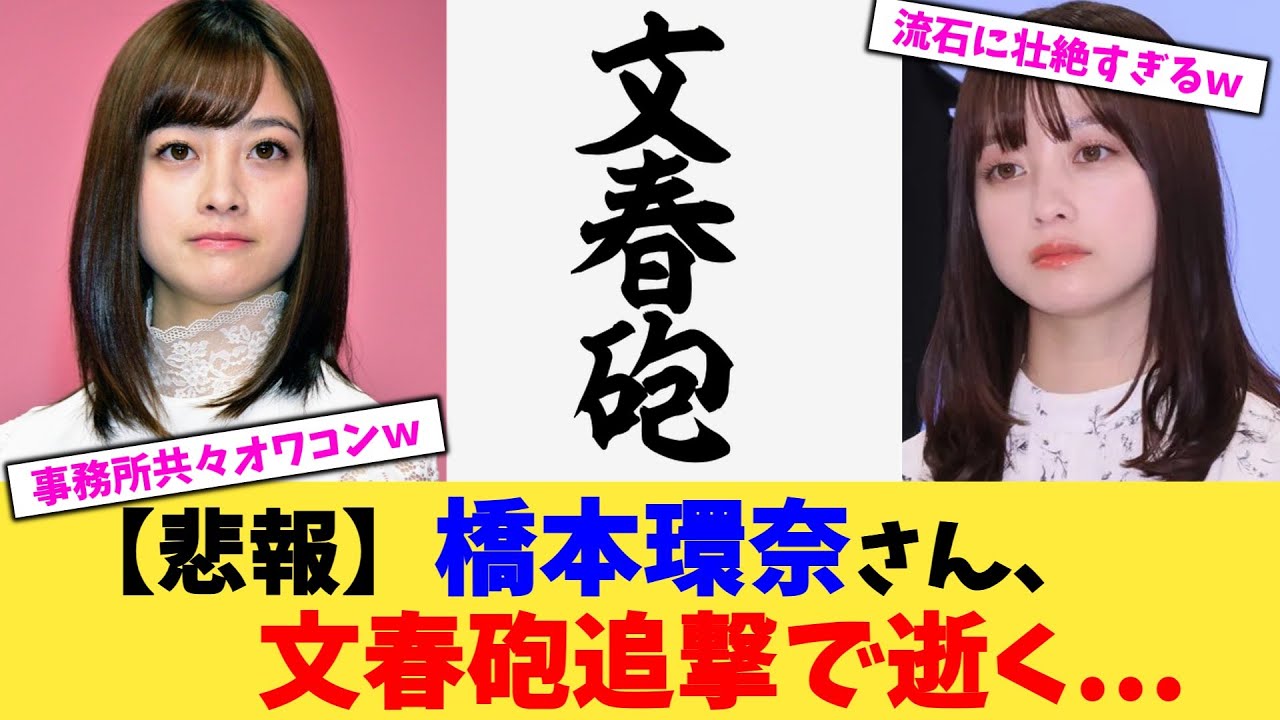【悲報】橋本環奈さん、文春砲追撃で逝く...【2chまとめ】【2chスレ】【5chスレ】 - MAGMOE