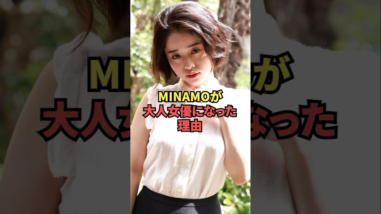 MINAMOが大人女優になった理由 - MAGMOE