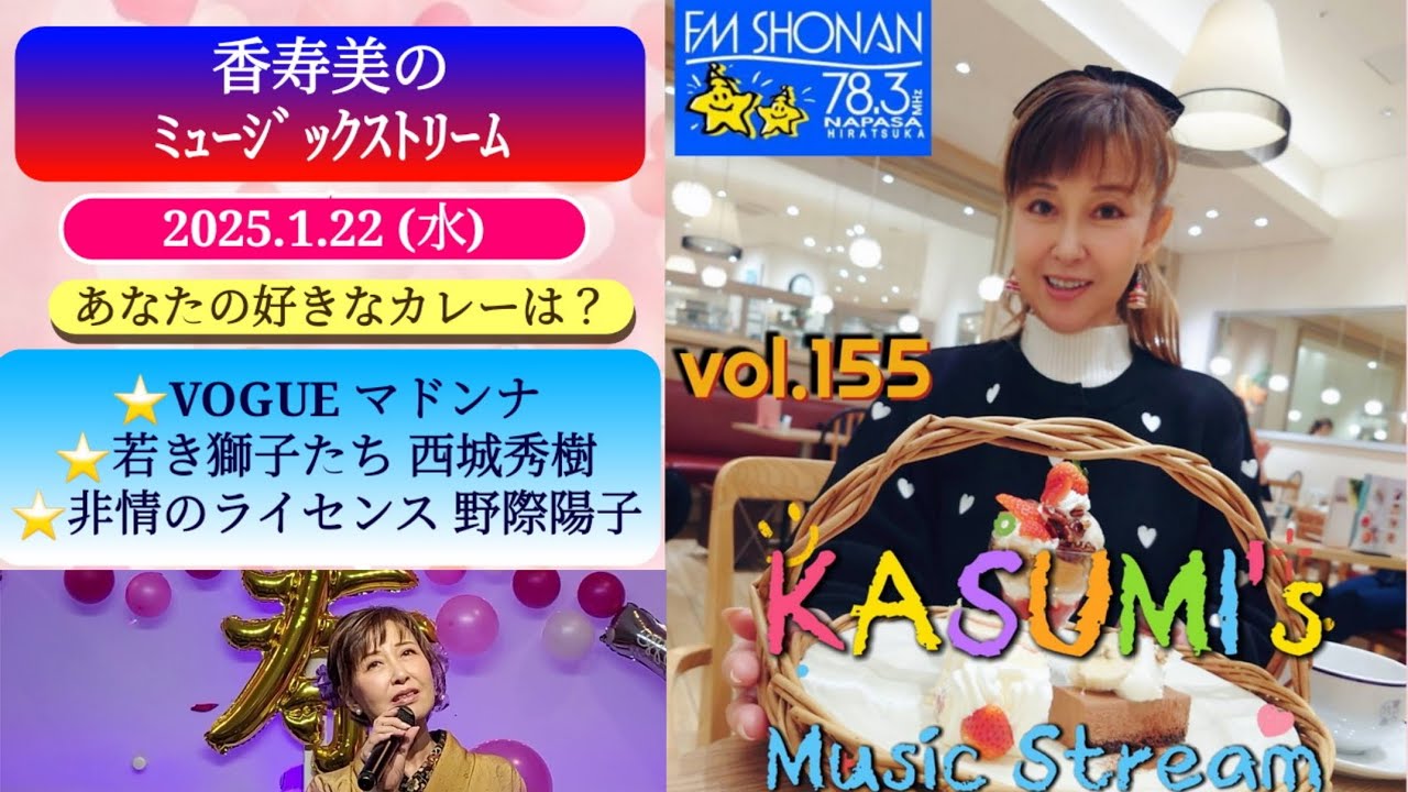 FMラジオパーソナリティー番組 2025年1月22日 (水) FM湘南ナパサ『香寿美のミュージックストリーム』～Vol.155 - MAGMOE