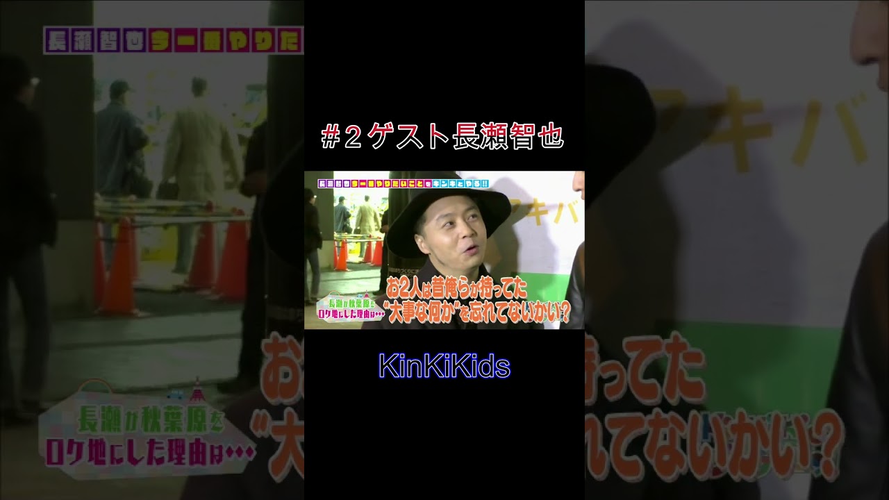 KinKiKids #3ゲスト長瀬智也！#DOMOTO#堂本光一#堂本剛 - MAGMOE