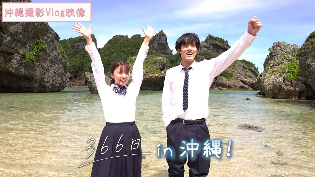 映画『366日』沖縄撮影Vlog映像【大ヒット上映中】 - MAGMOE
