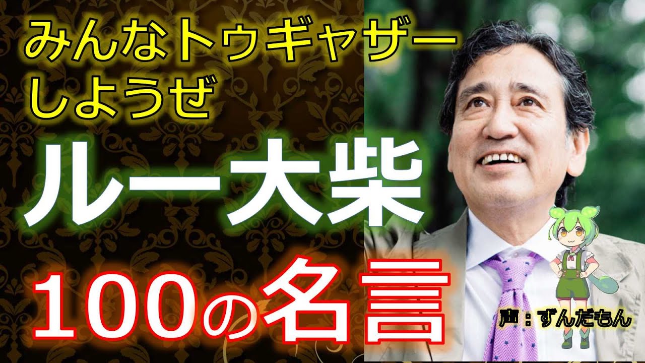 ルー大柴の【100のルー大柴語】 - MAGMOE