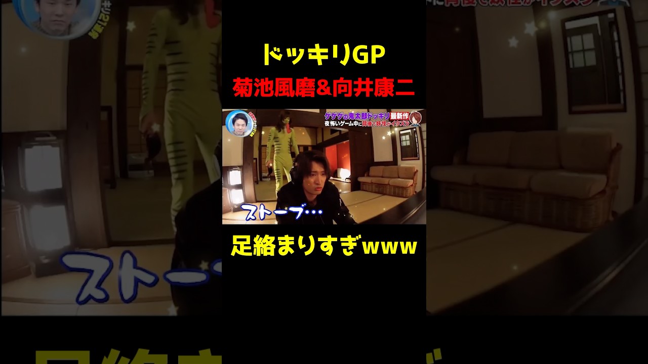 【ドッキリGP】ゲゲゲの鬼太郎ドッキリ_Snow Man向井康二 - MAGMOE