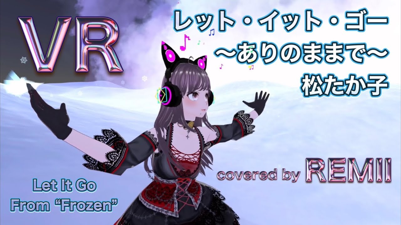 【レット・イット・ゴー～ありのままで～/松たか子】covered by REMII （れみ）/VR/歌詞付き/【Let It Go】From “Frozen” /With lyrics ...
