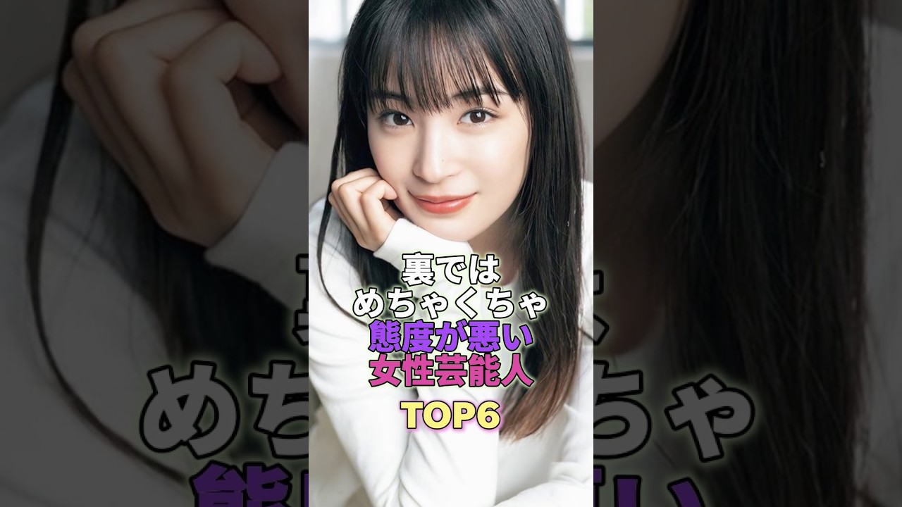 裏ではめちゃくちゃ態度が悪い女性芸能人TOP6 #芸能 #芸能人 #広瀬すず #芸能界 - MAGMOE