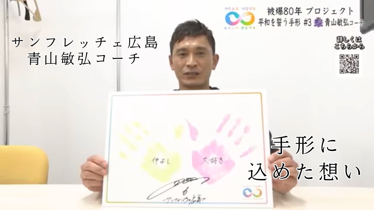 サンフレッチェ広島・青山敏弘コーチ「仲良しでいよう大好きだよ」つたえるつなげるヒロシマ・ナガサキ＃3 - MAGMOE
