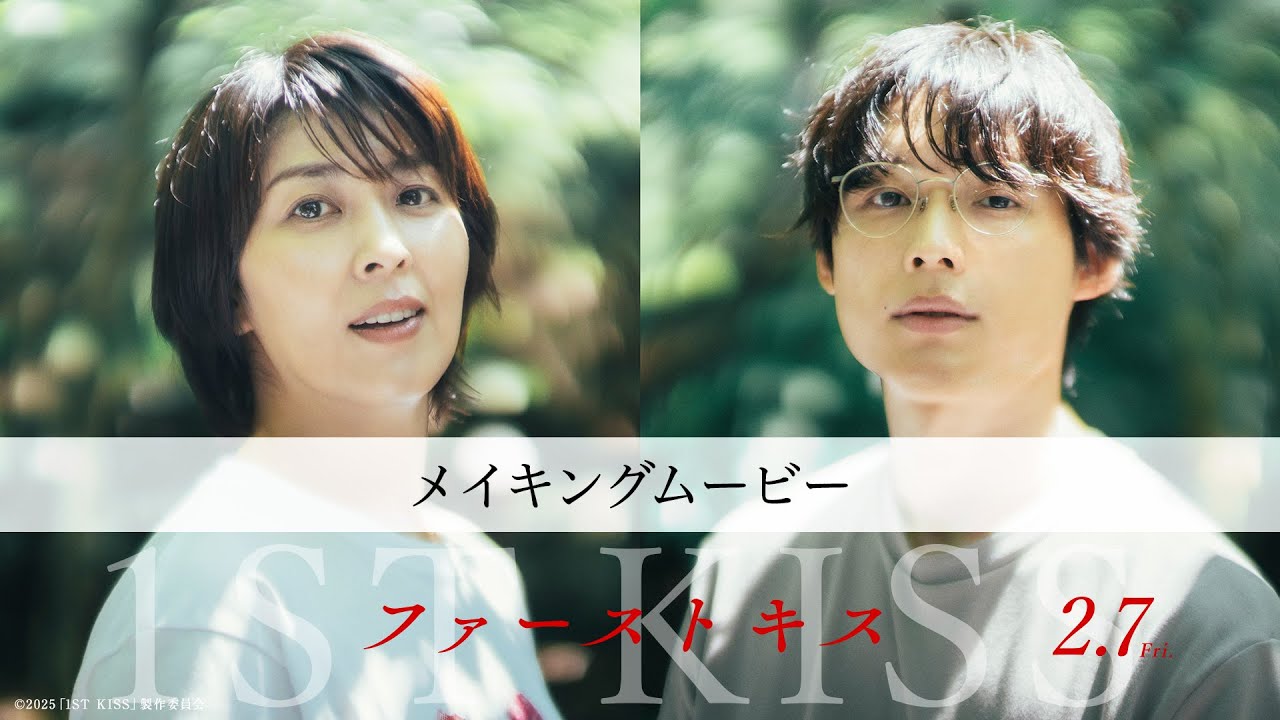 映画『ファーストキス 1ST KISS』メイキングムービー｜2月7日(金)公開 - MAGMOE