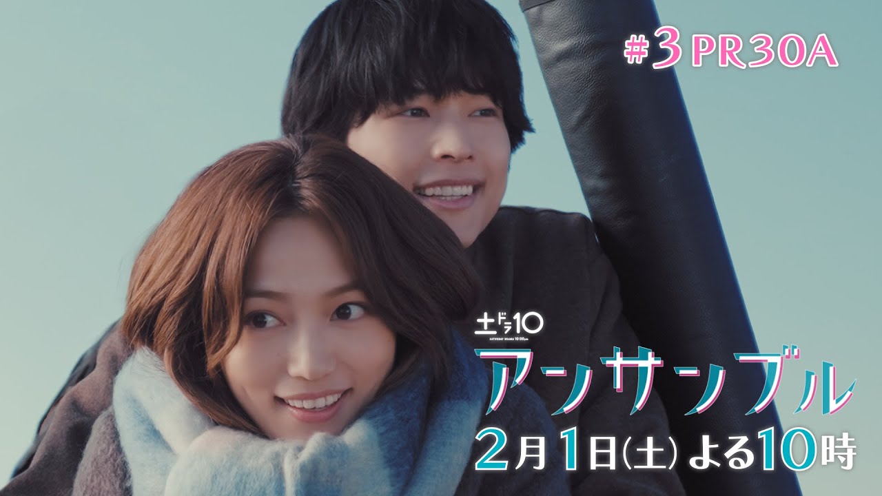 川口春奈×松村北斗 土ドラ10「アンサンブル」【第3話 予告動画30秒A】2月1日よる10時放送 - MAGMOE