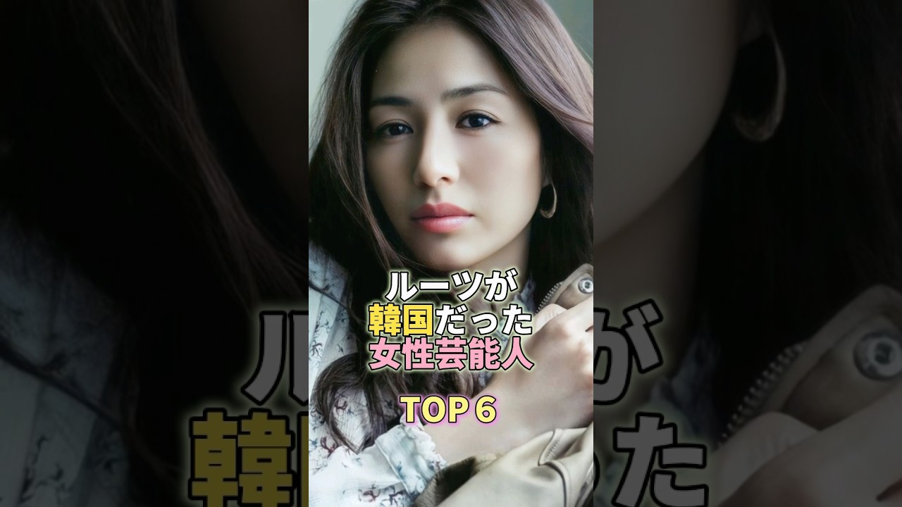 ルーツが韓国だった女性芸能人TOP6 #芸能 #芸能人 #芸能界 #井川遥 - MAGMOE