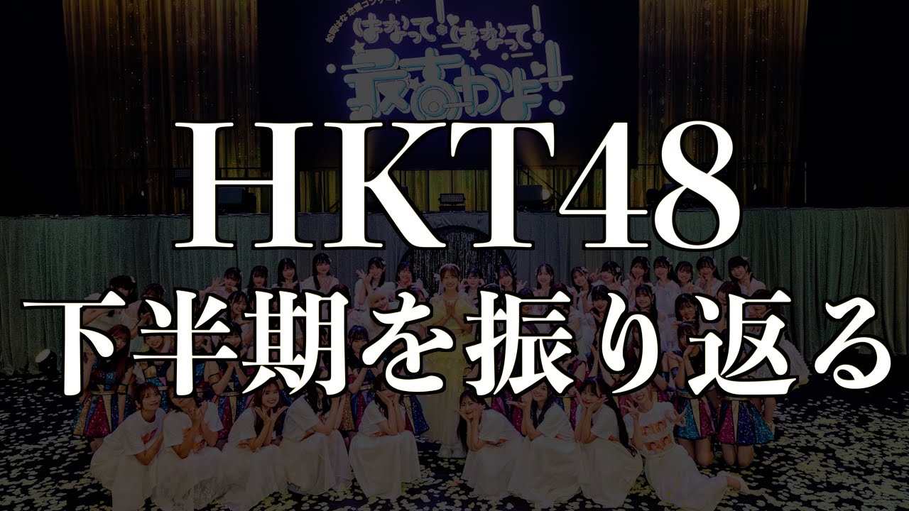 【2024年下半期】 HKT48の活動を振り返る - MAGMOE