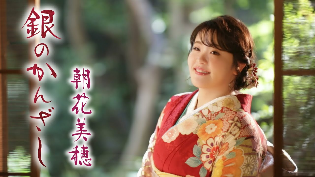 【公式】朝花美穂「銀のかんざし」MV - MAGMOE