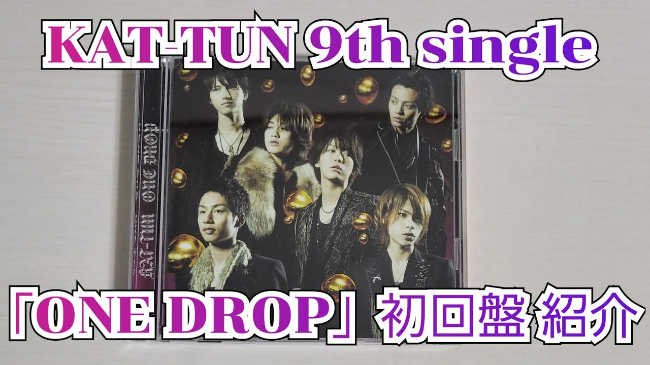 【KAT-TUN】「ONE DROP」初回盤紹介 - MAGMOE