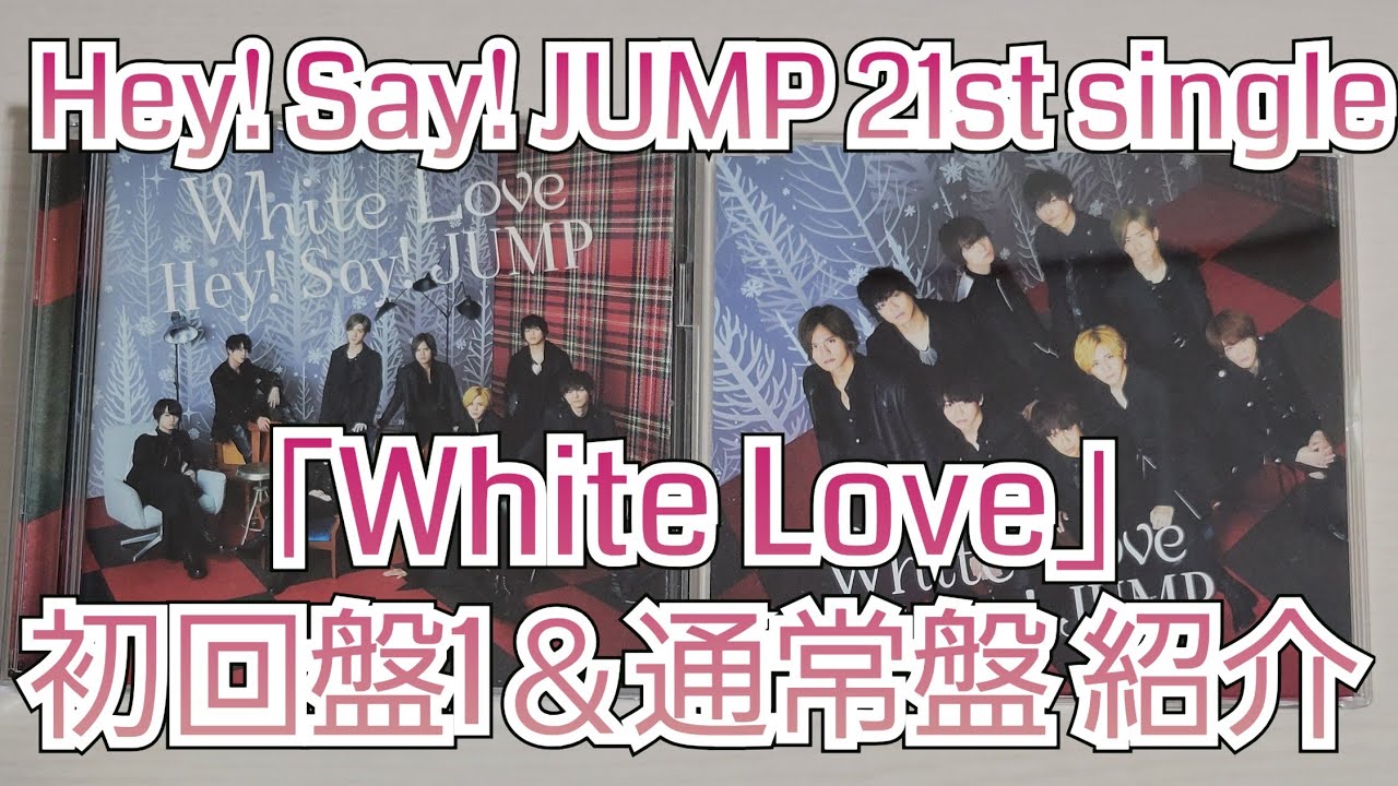 【Hey! Say! JUMP】「White Love」初回盤1＆通常盤紹介 - MAGMOE