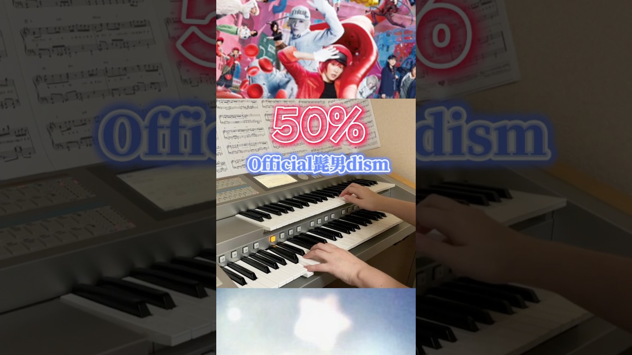50% Official髭男dism 映画『はたらく細胞』主題歌 エレクトーン演奏してみた - MAGMOE