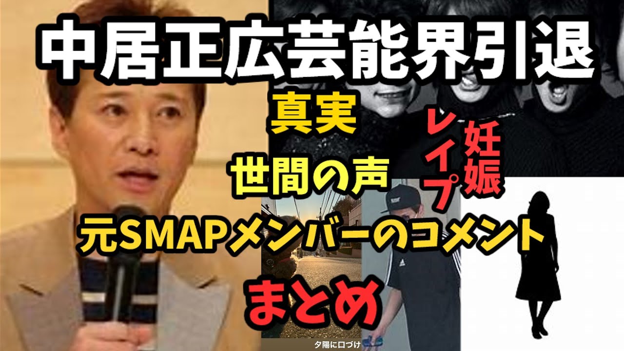 【不祥事】中居正広芸能界引退騒動の全貌まとめ #中居正広 #smap #事件 - MAGMOE