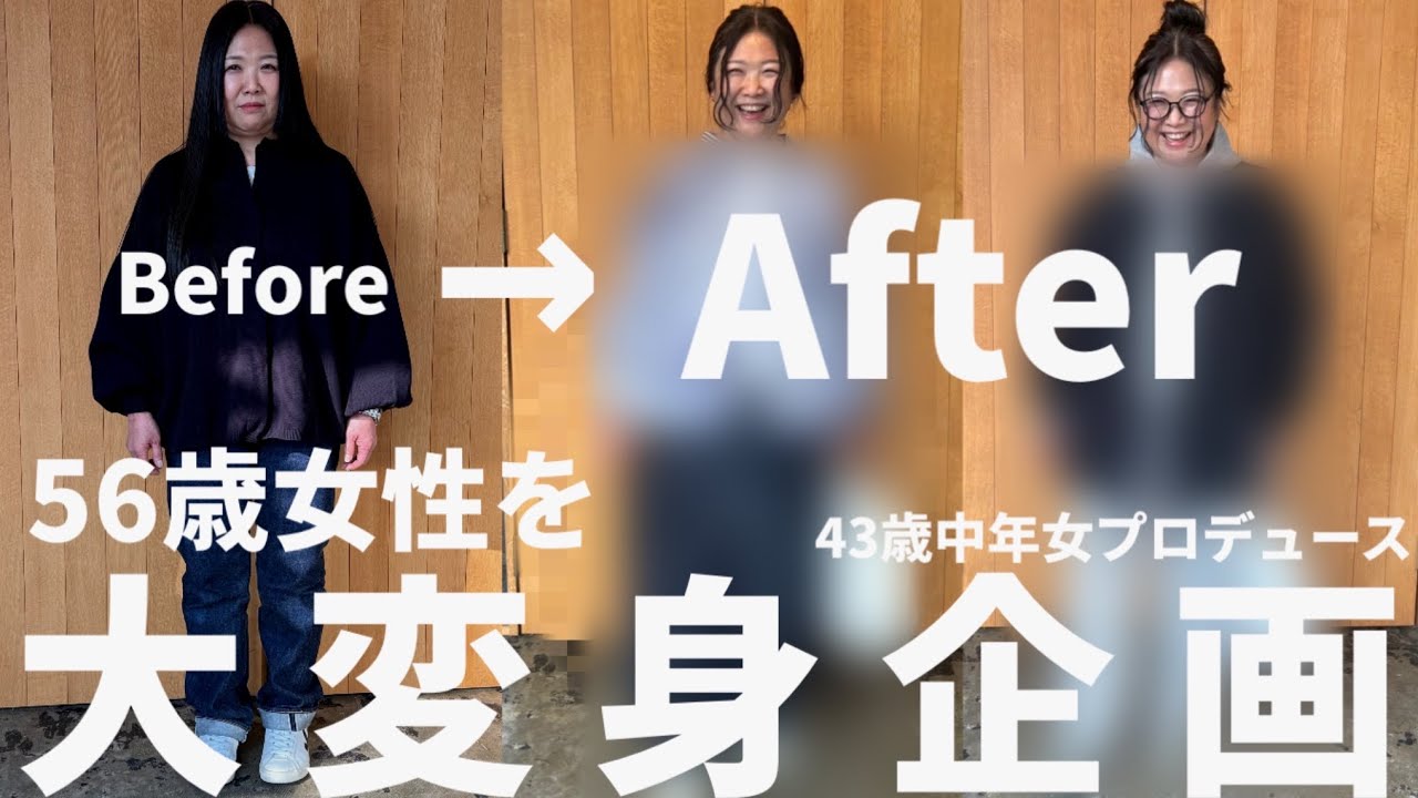 【春コーデ大変身企画】56歳女性の服選びの悩みを解決して結果、大変身させる動画。 - MAGMOE