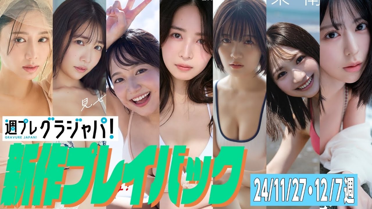 【グラジャパ！新作プレイバック】2024/11/27&12/2発売＜斎藤恭代、天羽希純（#2i2）、福室莉音、傳谷英里香、渡辺萌菜（かすみ草とステラ）、果南、瀬戸みるか（NEO ...