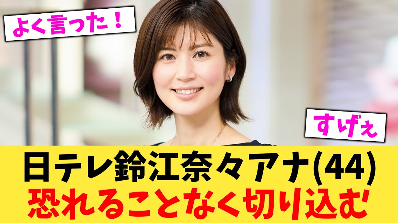 日テレ鈴江奈々アナ44恐れることなく切り込む【2chまとめ】【2chスレ】【5chスレ】 - MAGMOE