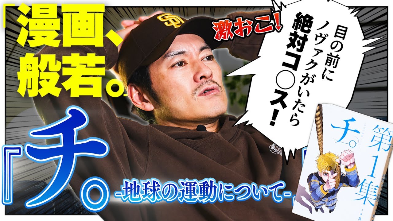 「ラッパーは全員、秒殺されます」。般若が漫画『チ。』で中世にブチギレ！【漫画、般若。Vol.15】 - MAGMOE