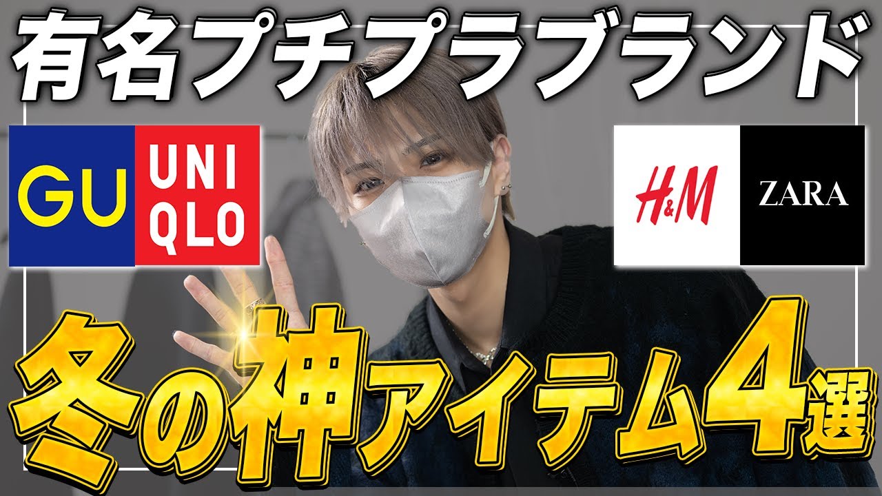 【GU、UNIQLO、H &M、ZARA】 デザイナーが厳選した有名プチプラブランドのおすすめ冬アイテム4選！ - MAGMOE
