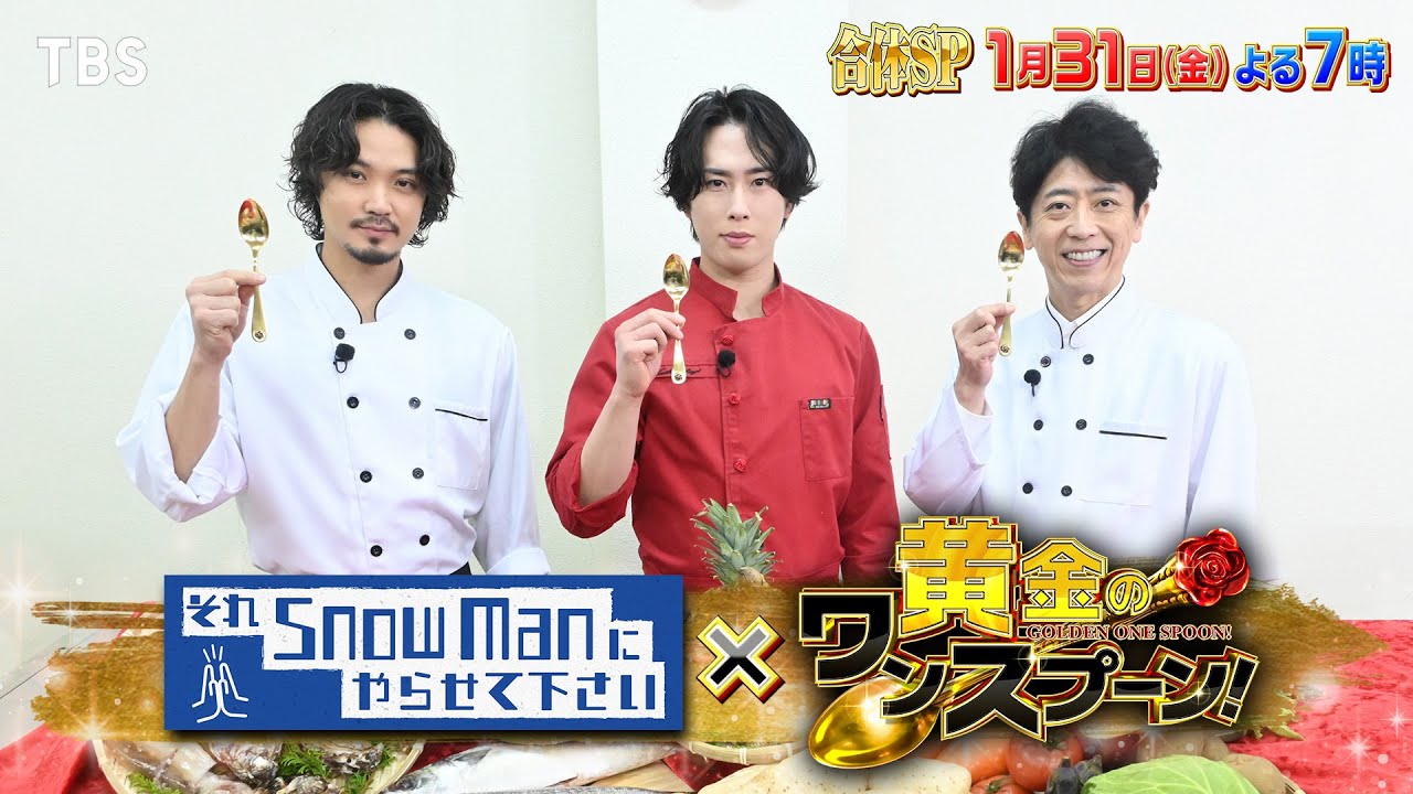 『黄金のワンスプーン』宮舘涼太＆磯村勇斗 オリジナル料理をSnow Man深澤辰哉へ！【TBS】 - MAGMOE
