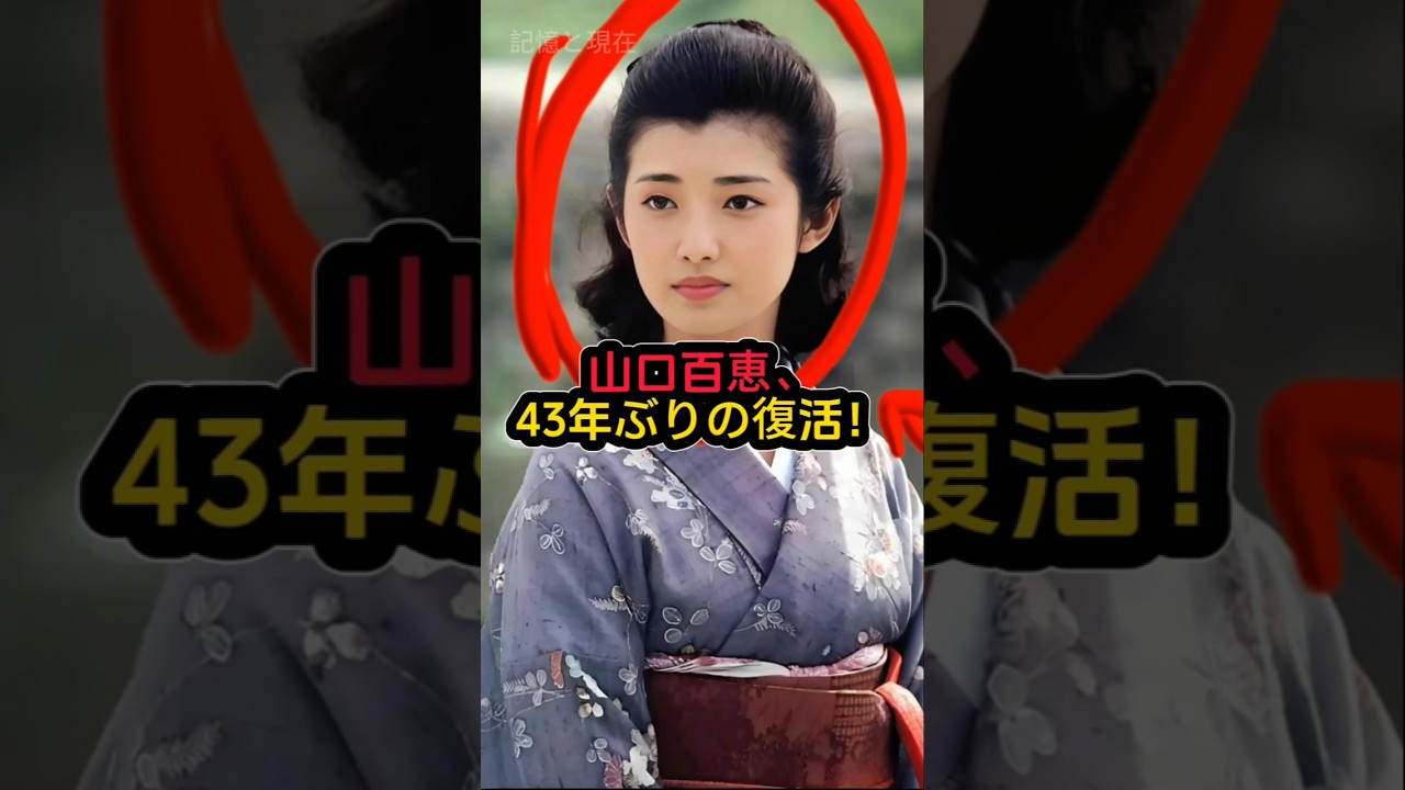 山口百恵、43年ぶりの復活！谷村新司との約束が実現し、涙の一夜限りの追悼！#shorts #Japan #video - MAGMOE