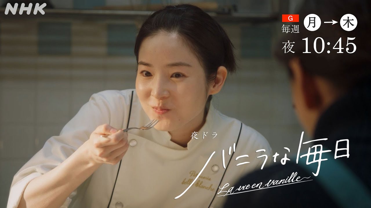 夜ドラ「バニラな毎日」スペシャル動画公開！| NHK総合 毎週月～木曜 夜10:45～放送中！| 蓮佛美沙子、永作博美出演 | NHK - MAGMOE