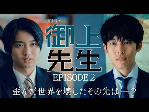 御上先生 Episode 2 - Awareness - MAGMOE