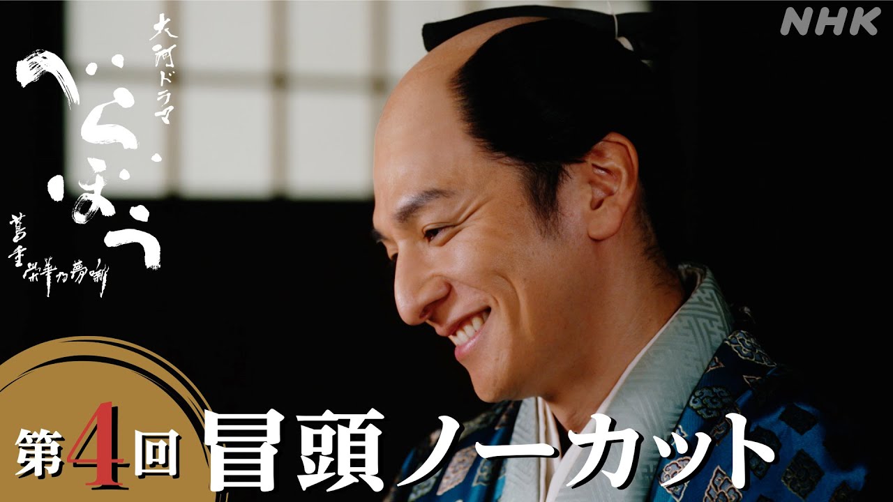 【大河ドラマべらぼう】第4回冒頭ノーカット映像 | NHK - MAGMOE