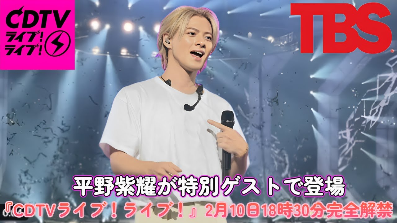 平野紫耀が特別ゲストで登場！『CDTVライブ！ライブ！』2月10日18時30分完全解禁！ - MAGMOE