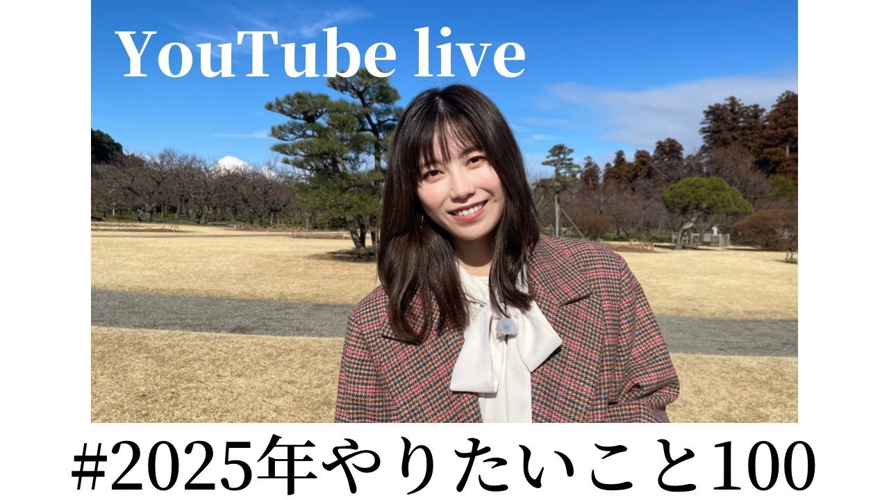 [生配信]2025年やりたいこと100 - MAGMOE