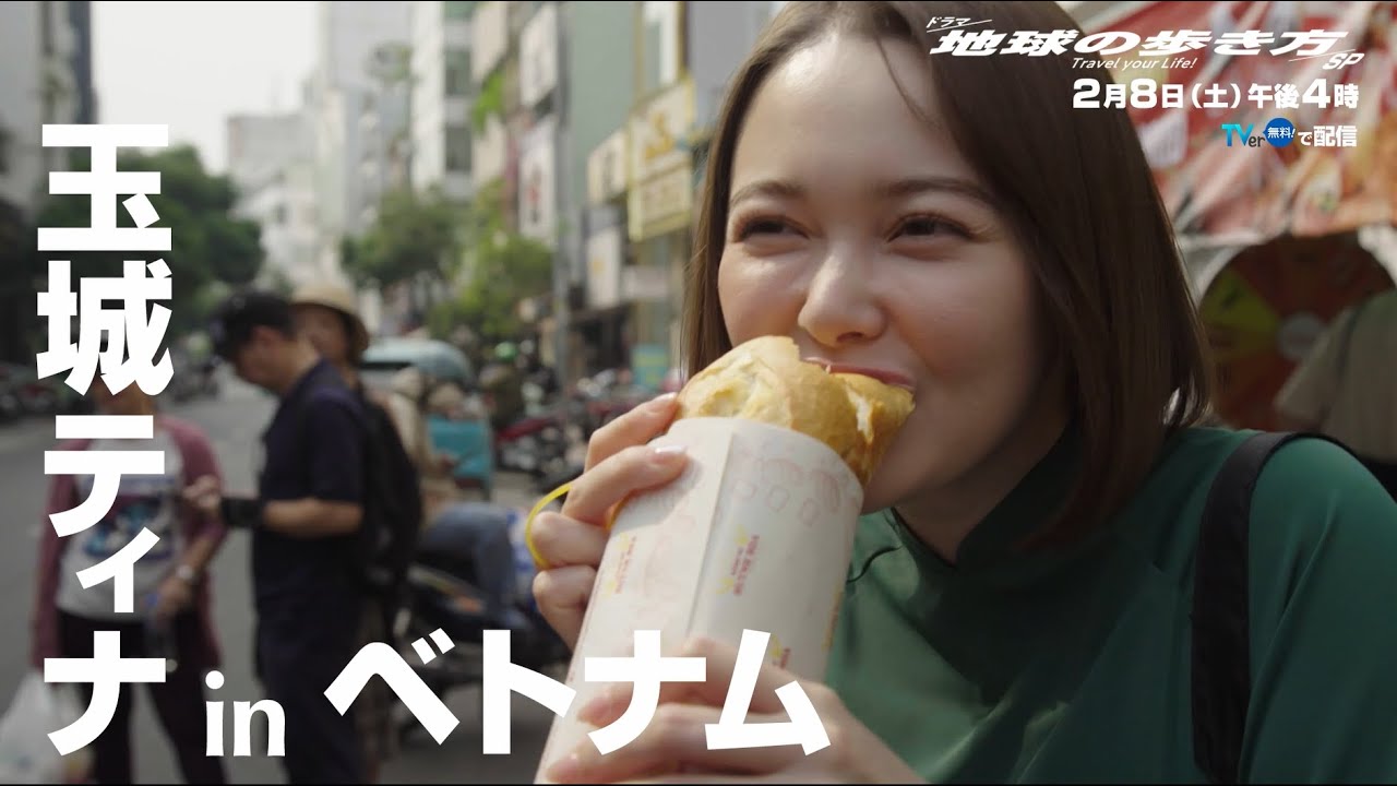 【2月8日（土）午後4時～】ドラマ「地球の歩き方SP inベトナム」アクシデント続発！玉城ティナ×秘境メシ！ - MAGMOE