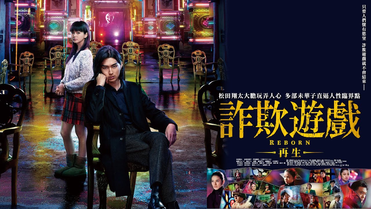 《詐欺遊戲：再生》Liar Game2: Reborn｜正式預告 - MAGMOE