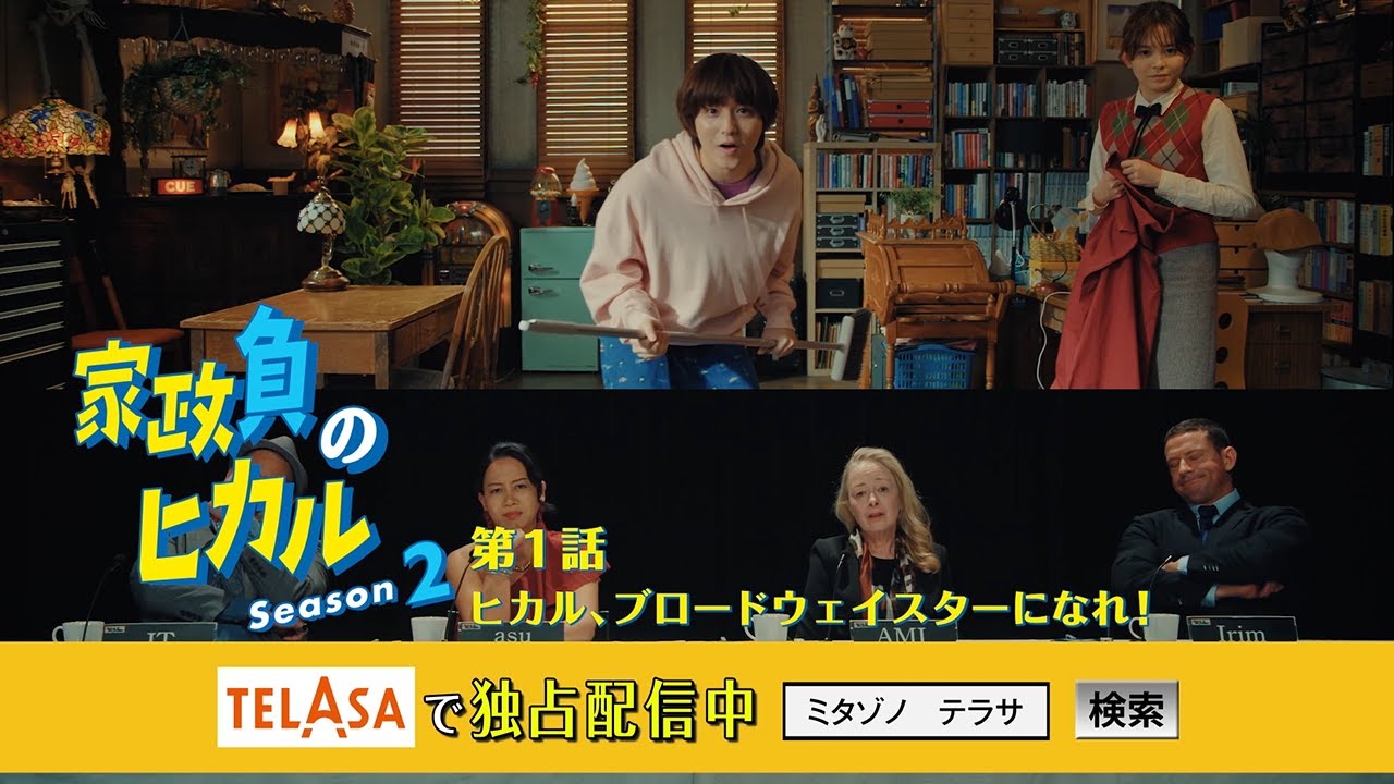 【家政夫のミタゾノ】スピンオフドラマ「家政負のヒカル Season2」第1話 TELASAで独占配信中！（PR15秒） - MAGMOE