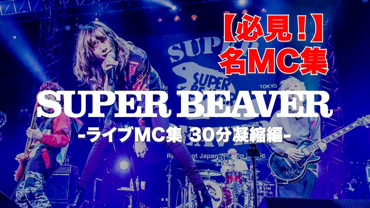【SUPER BEAVER】熱くてグッと来るライブ名MC集 30分凝縮編 - MAGMOE