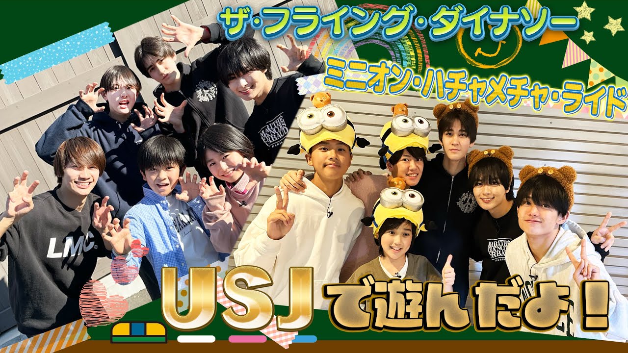 関西ジュニア【USJ 遠足SP～第3話～】 サイコーに楽しいぜぇ‼️ - MAGMOE