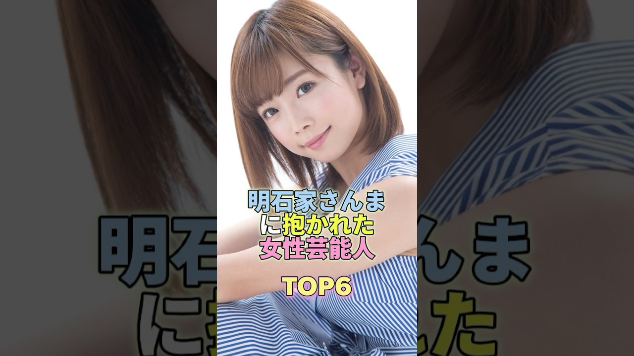 明石家さんまに抱かれた女性芸能人TOP6 #芸能人 #芸能 #芸能界 - MAGMOE