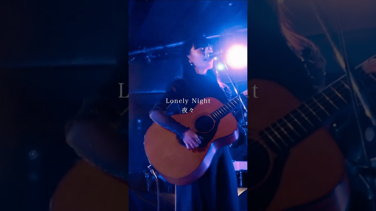 Lonely Night (弾き語りver.) - 夜々@2025.1.19 Melody Line〜はじまりのうた〜 - MAGMOE