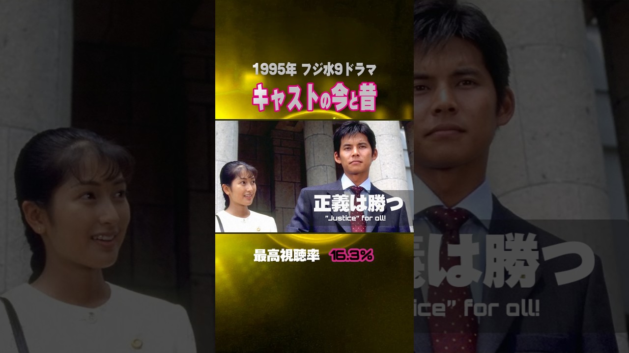 【1995年ドラマ】『正義は勝つ』キャストの今と昔【フジ水9ドラマ】 - MAGMOE