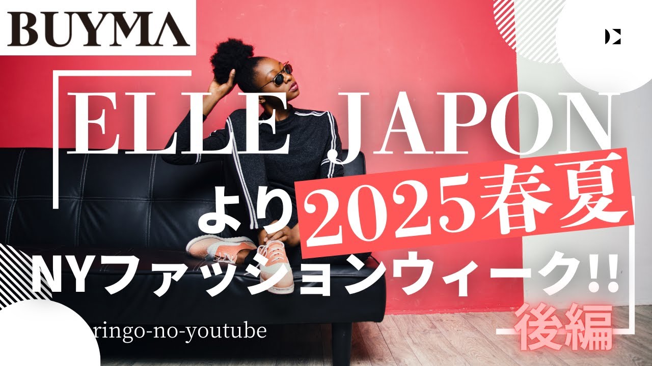 【BUYMA】ELLE JAPONより 2025春夏NYファッションウィーク!! 後編 - MAGMOE
